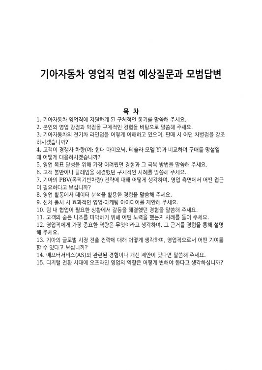 기아자동차 영업직 면접 예상질문과 모범답변