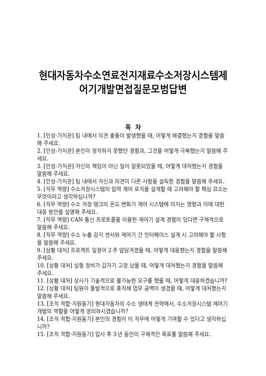 현대자동차수소연료전지재료수소저장시스템제어기개발면접질문모범답변
