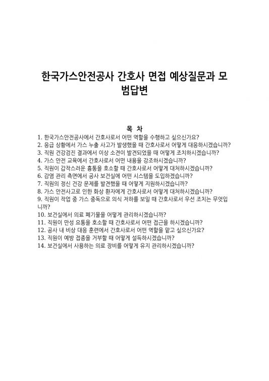 한국가스안전공사 간호사 면접 예상질문과 모범답변