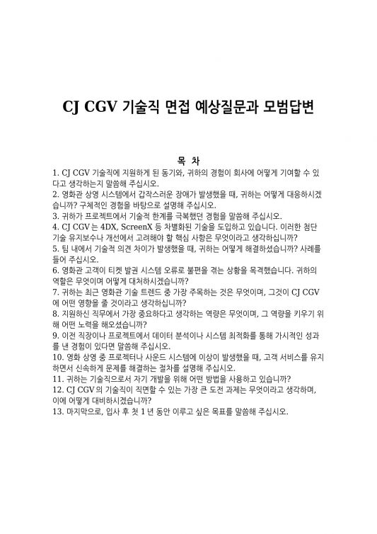 CJ CGV 기술직 면접 예상질문과 모범답변