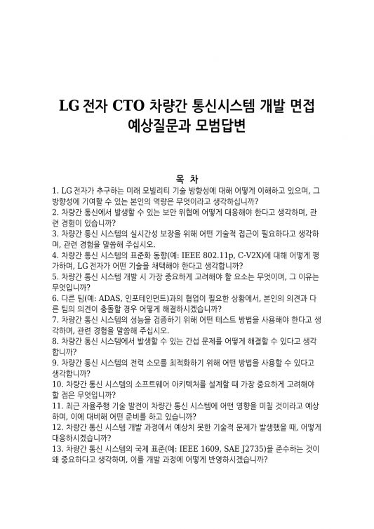LG전자 CTO 차량간 통신시스템 개발 면접 예상질문과 모범답변