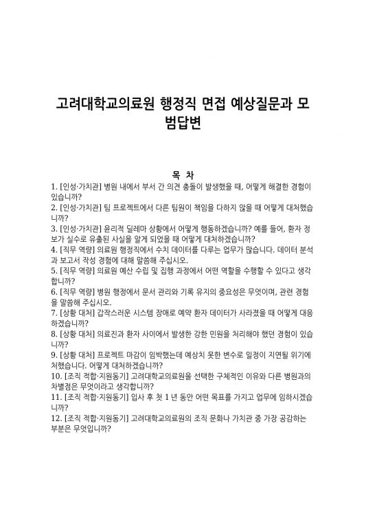 고려대학교의료원 행정직 면접 예상질문과 모범답변