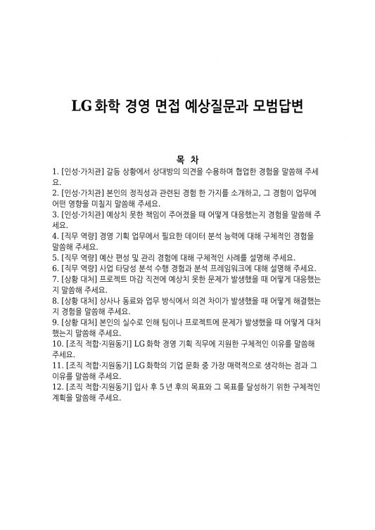 LG화학 경영 면접 예상질문과 모범답변