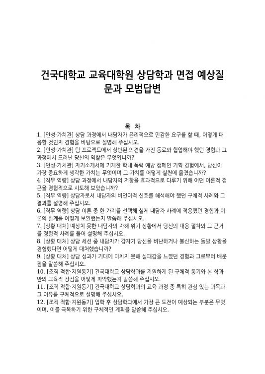 건국대학교 교육대학원 상담학과 면접 예상질문과 모범답변