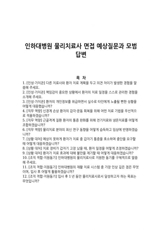 인하대병원 물리치료사 면접 예상질문과 모범답변