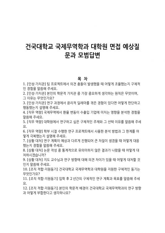 건국대학교 국제무역학과 대학원 면접 예상질문과 모범답변