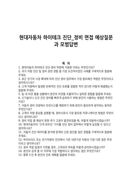 현대자동차 하이테크 진단_정비 면접 예상질문과 모범답변