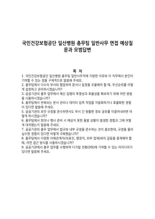 국민건강보험공단 일산병원 총무팀 일반사무 면접 예상질문과 모범답변