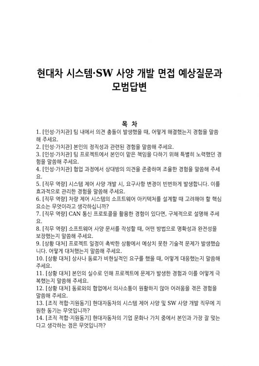 현대차 시스템·SW 사양 개발 면접 예상질문과 모범답변