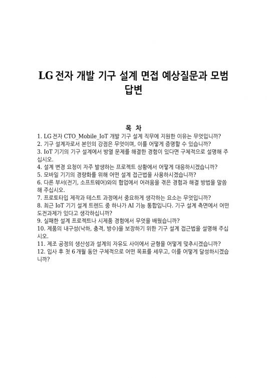 LG전자 개발 기구 설계 면접 예상질문과 모범답변