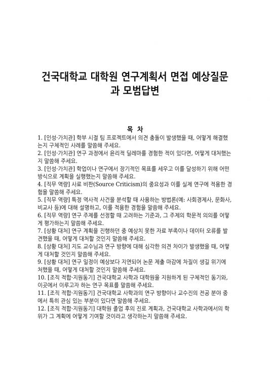 건국대학교 대학원 연구계획서 면접 예상질문과 모범답변