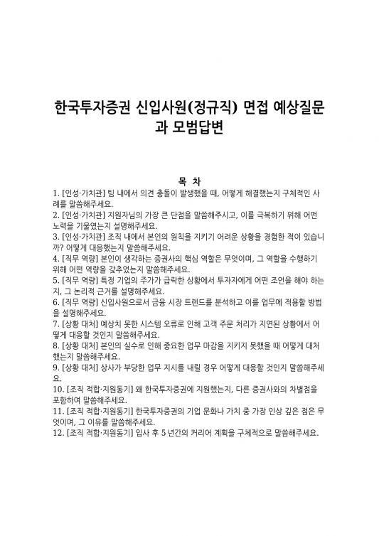 한국투자증권 신입사원(정규직) 면접 예상질문과 모범답변