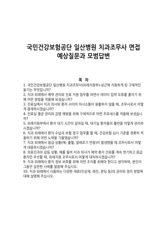 국민건강보험공단 일산병원 치과조무사 면접 예상질문과 모범답변