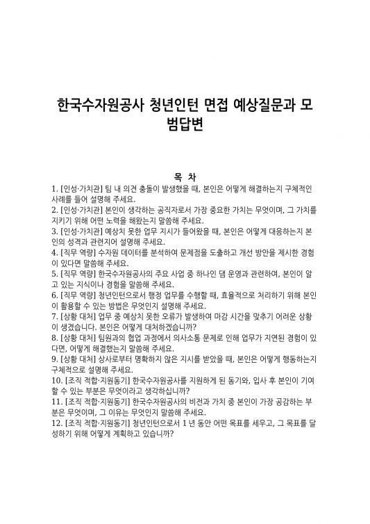 한국수자원공사 청년인턴 면접 예상질문과 모범답변