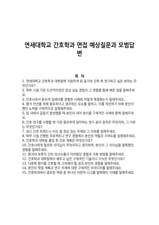 연세대학교 간호학과 면접 예상질문과 모범답변
