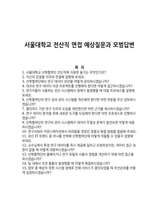 서울대학교 전산직 면접 예상질문과 모범답변