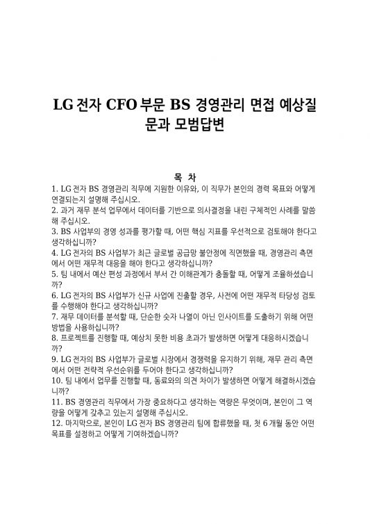 LG전자 CFO부문 BS 경영관리 면접 예상질문과 모범답변