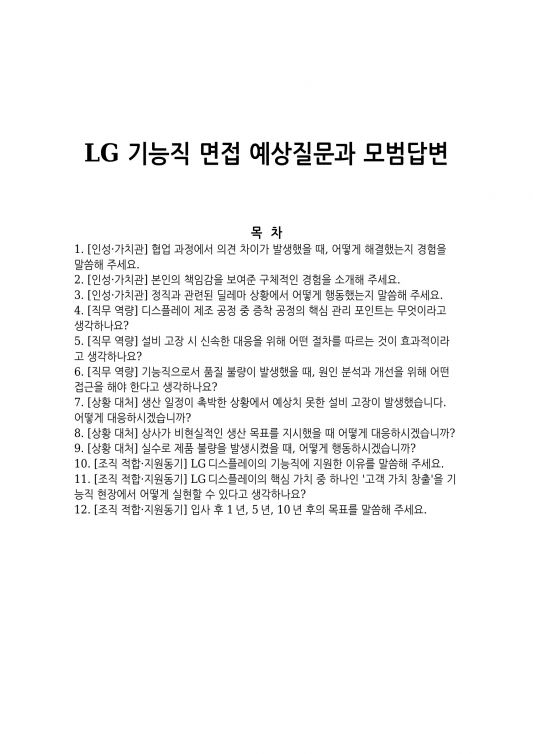 LG 기능직 면접 예상질문과 모범답변