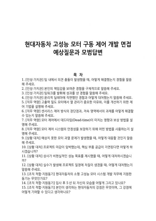 현대자동차 고성능 모터 구동 제어 개발 면접 예상질문과 모범답변