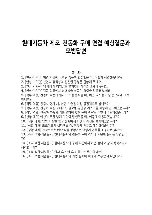 현대자동차 제조_전동화 구매 면접 예상질문과 모범답변