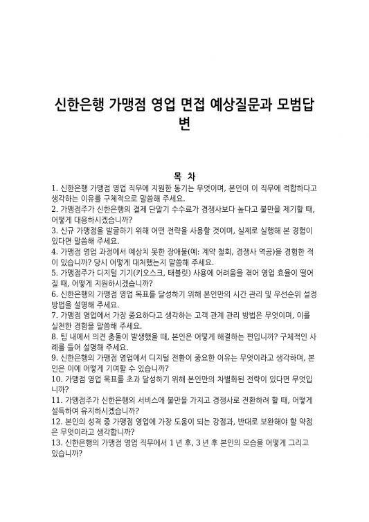 신한은행 가맹점 영업 면접 예상질문과 모범답변