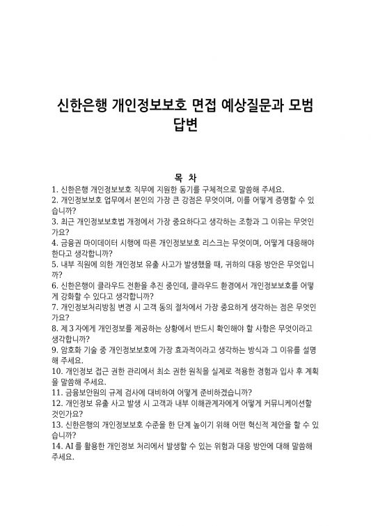 신한은행 개인정보보호 면접 예상질문과 모범답변