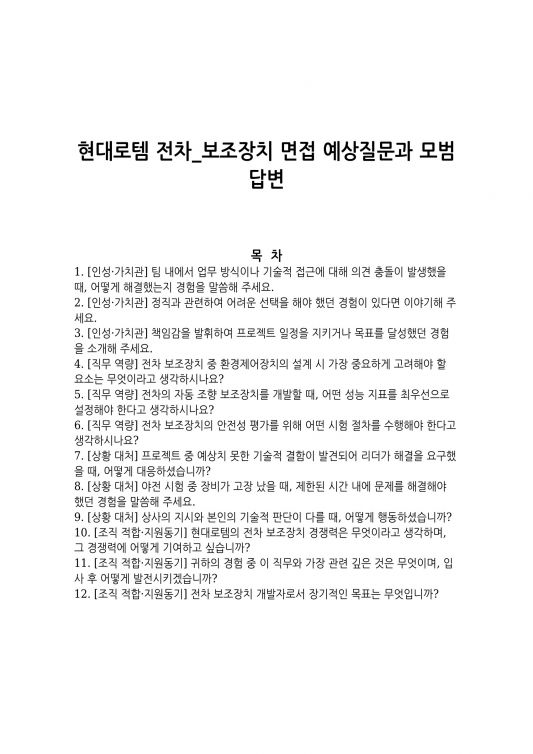 현대로템 전차_보조장치 면접 예상질문과 모범답변