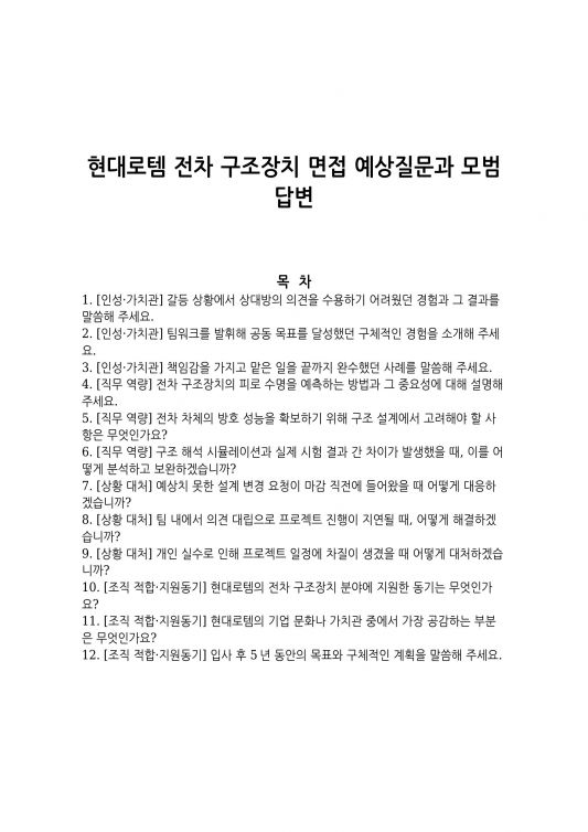 현대로템 전차 구조장치 면접 예상질문과 모범답변