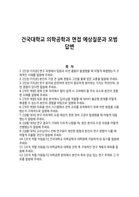 건국대학교 의학공학과 면접 예상질문과 모범답변