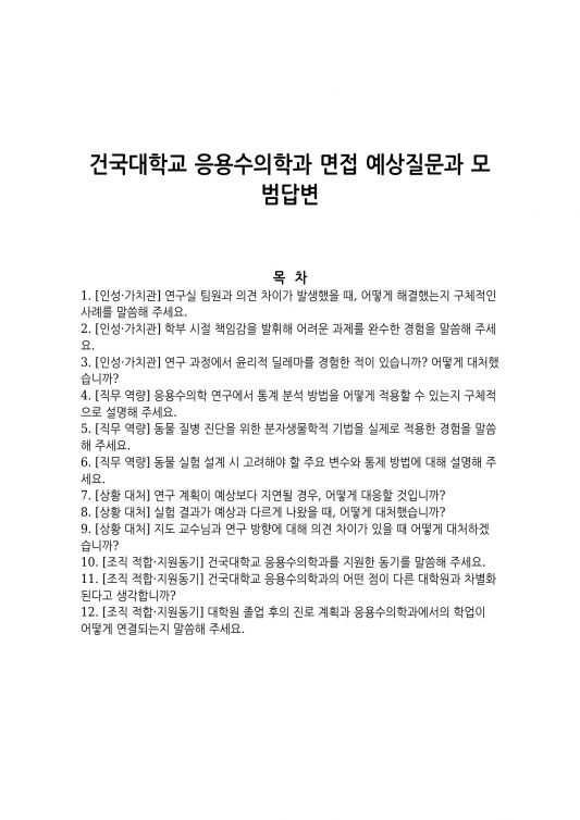 건국대학교 응용수의학과 면접 예상질문과 모범답변