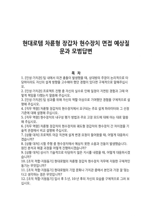 현대로템 차륜형 장갑차 현수장치 면접 예상질문과 모범답변