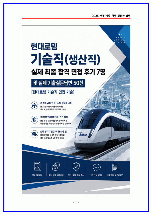 현대로템 기술직(생산직) 실제  면접 후기 7명 및 실제 기출질문답변 50선 [현대로템 기술직 면접 기출]
