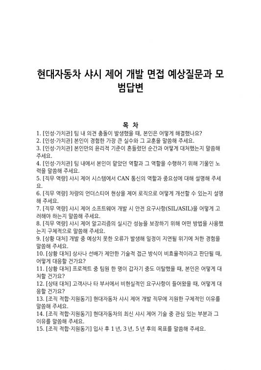 현대자동차 샤시 제어 개발 면접 예상질문과 모범답변