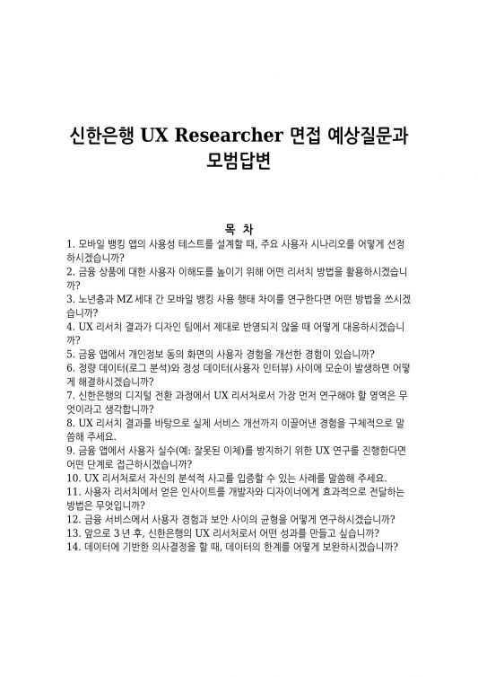 신한은행 UX Researcher 면접 예상질문과 모범답변