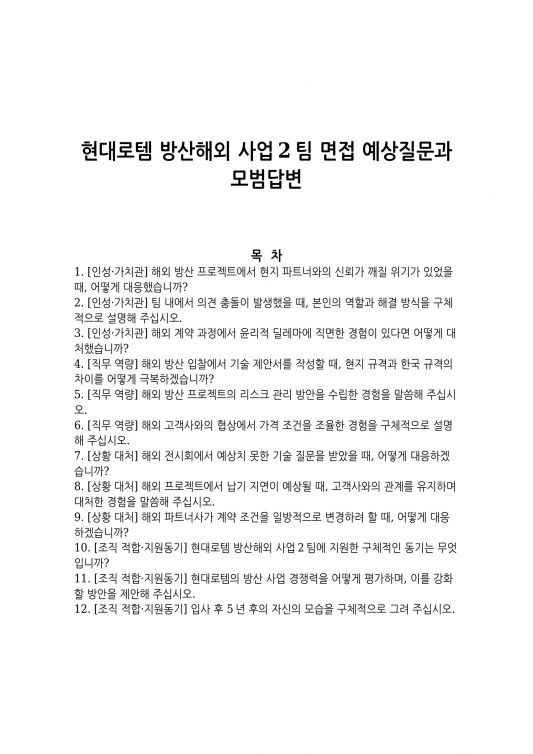 현대로템 방산해외 사업2팀 면접 예상질문과 모범답변