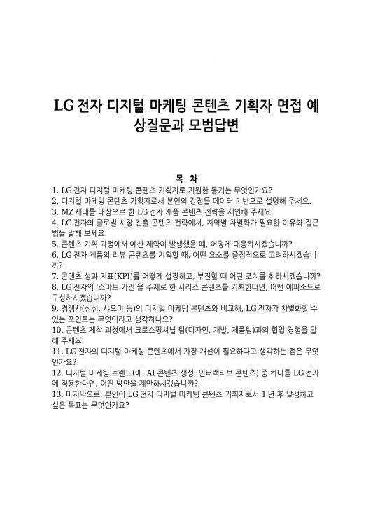 LG전자 디지털 마케팅 콘텐츠 기획자 면접 예상질문과 모범답변
