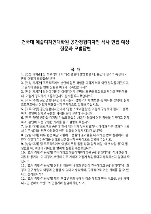건국대 예술디자인대학원 공간경험디자인 석사 면접 예상질문과 모범답변