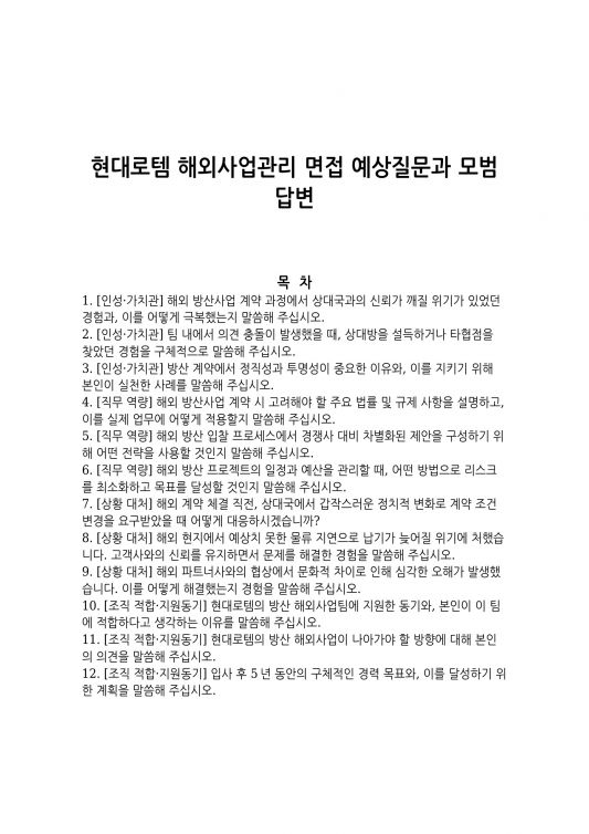 현대로템 해외사업관리 면접 예상질문과 모범답변