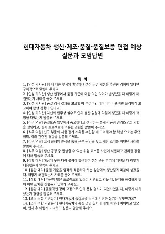현대자동차 생산·제조·품질·품질보증 면접 예상질문과 모범답변