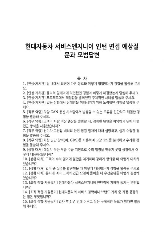 현대자동차 서비스엔지니어 인턴 면접 예상질문과 모범답변