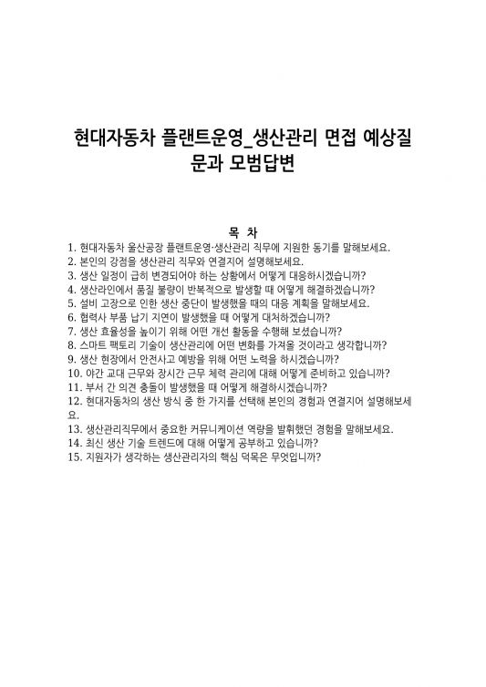 현대자동차 플랜트운영_생산관리 면접 예상질문과 모범답변