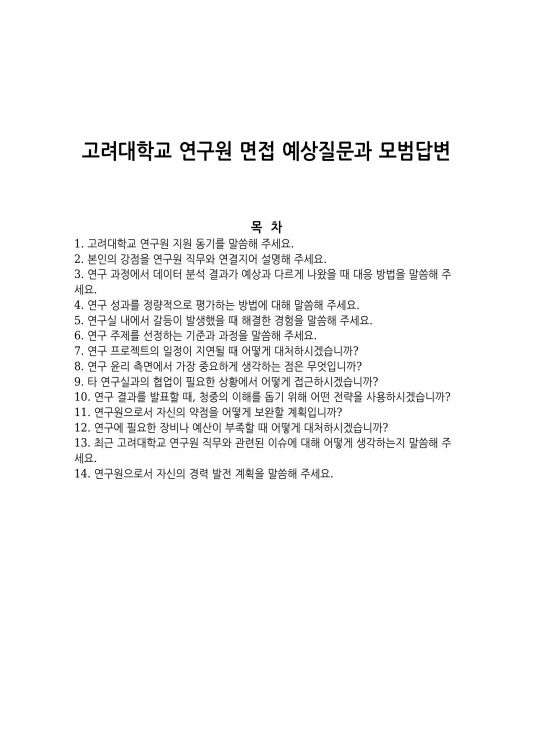 고려대학교 연구원 면접 예상질문과 모범답변