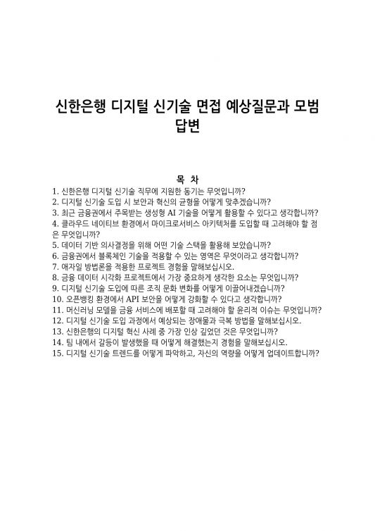 신한은행 디지털 신기술 면접 예상질문과 모범답변