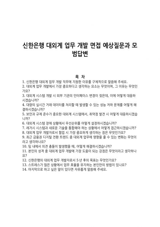 신한은행 대외계 업무 개발 면접 예상질문과 모범답변