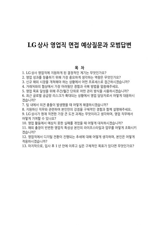 LG상사 영업직 면접 예상질문과 모범답변