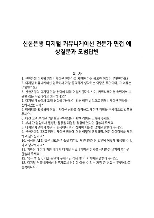 신한은행 디지털 커뮤니케이션 전문가 면접 예상질문과 모범답변