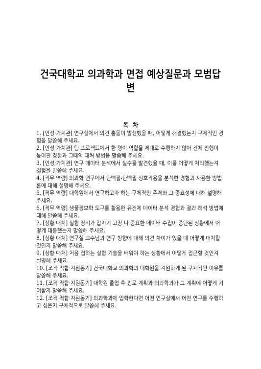 건국대학교 의과학과 면접 예상질문과 모범답변