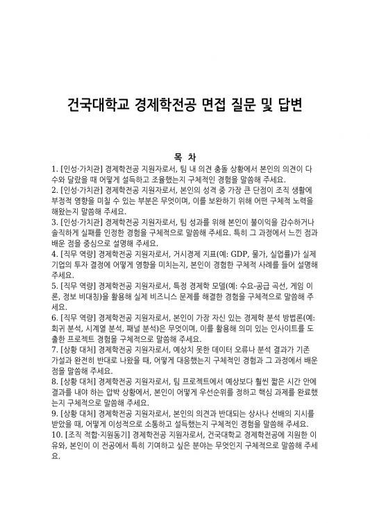 건국대학교 경제학전공 면접 질문 및 답변