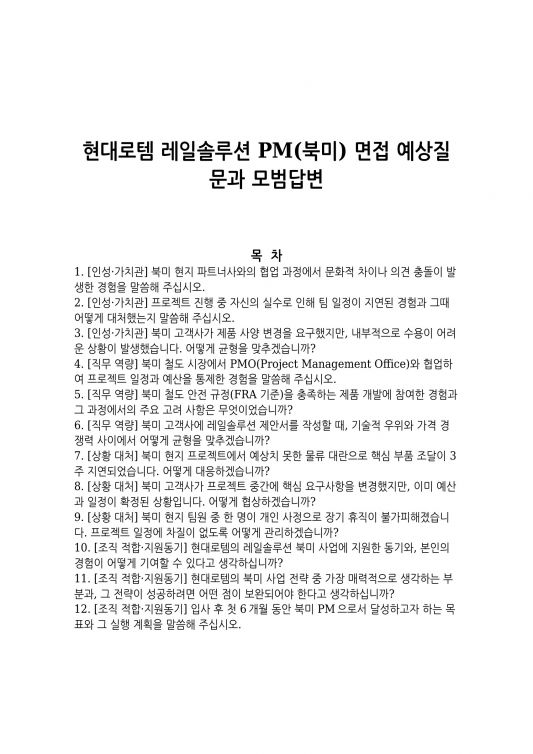 현대로템 레일솔루션 PM(북미) 면접 예상질문과 모범답변