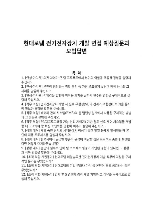 현대로템 전기전자장치 개발 면접 예상질문과 모범답변